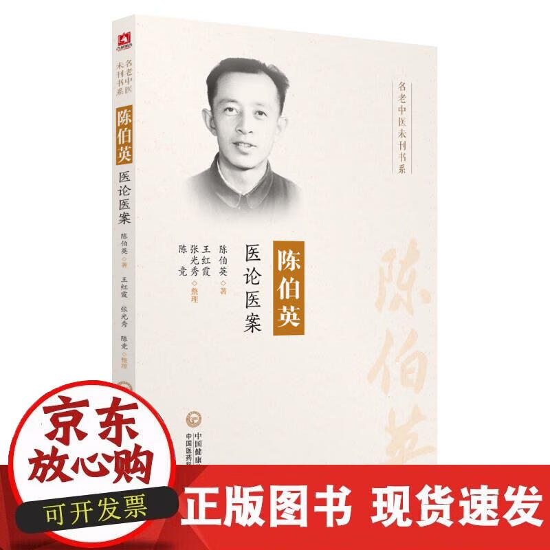 【现货】陈伯英医论医案