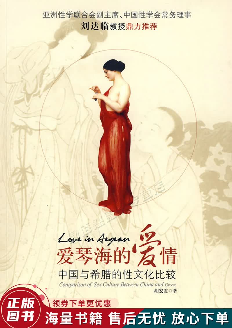 爱琴海的爱情：中国与希腊的性文化比较