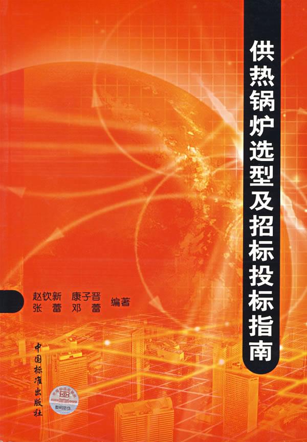 供热锅炉选型及招标投标指南