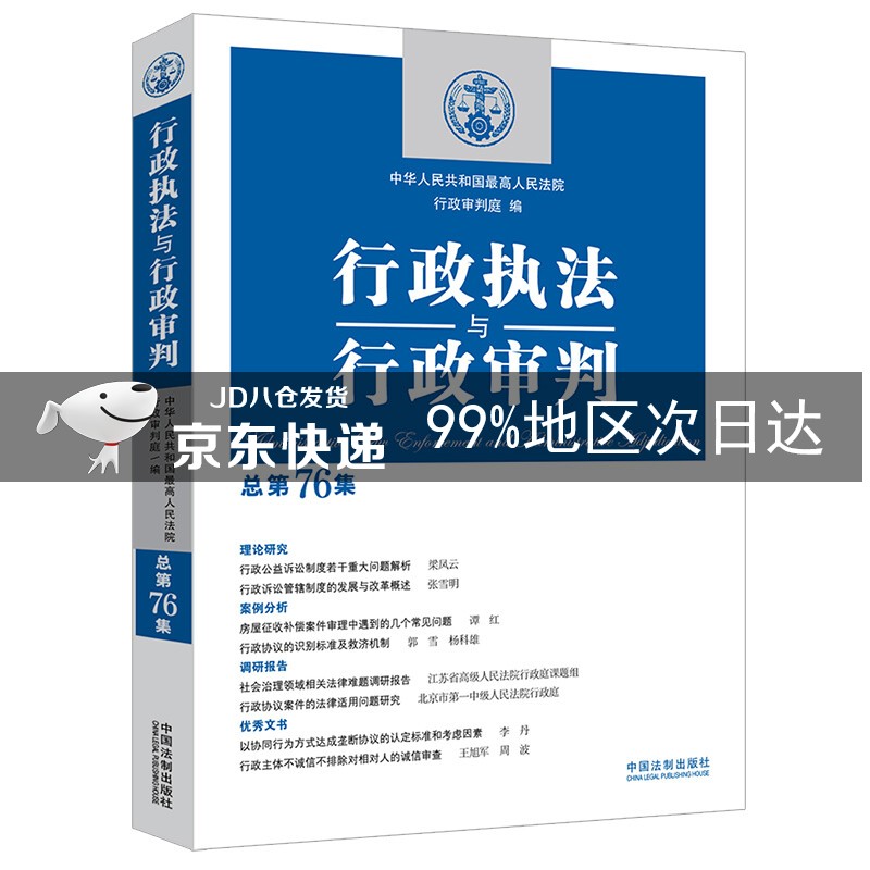 行政执法与行政审判（总第76集）