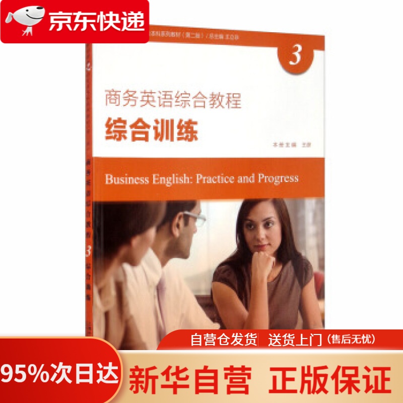 新世纪商务英语专业本科系列教材（第二版）商务英语综合教程 3 综合训练 王立非,陈俐丽,许德金,王彦
