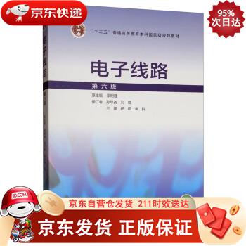 电子线路（第六版） 高等教育出版社 9787040513226