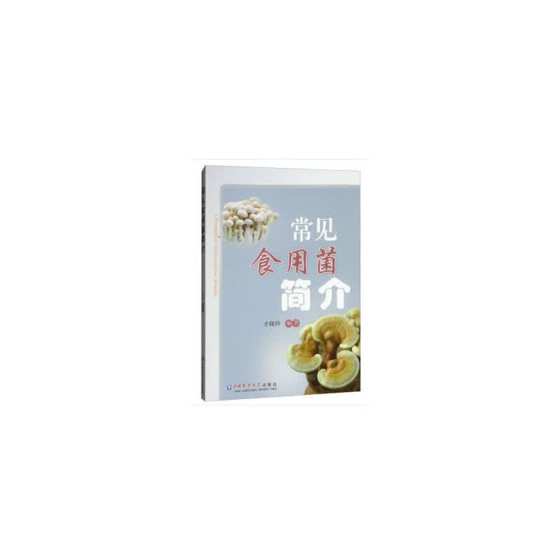 常见食用菌简介