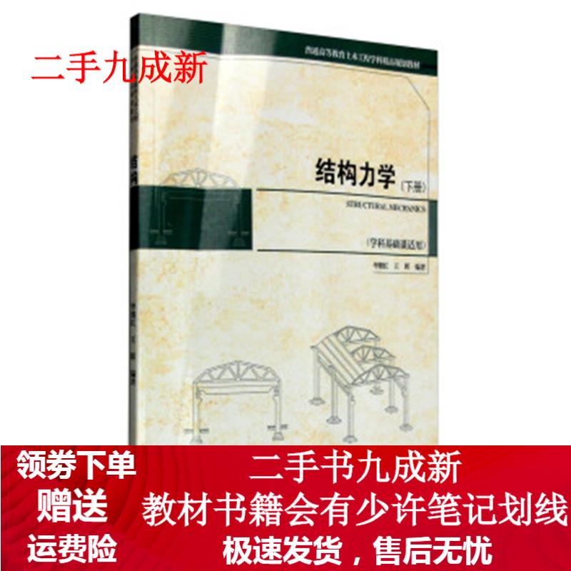结构力学 毕继红,王晖 著 9787561855072 天津大学出版社