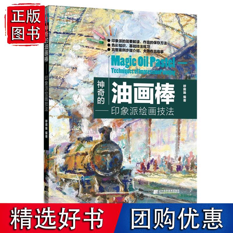 神奇的油画棒——印象派绘画技法