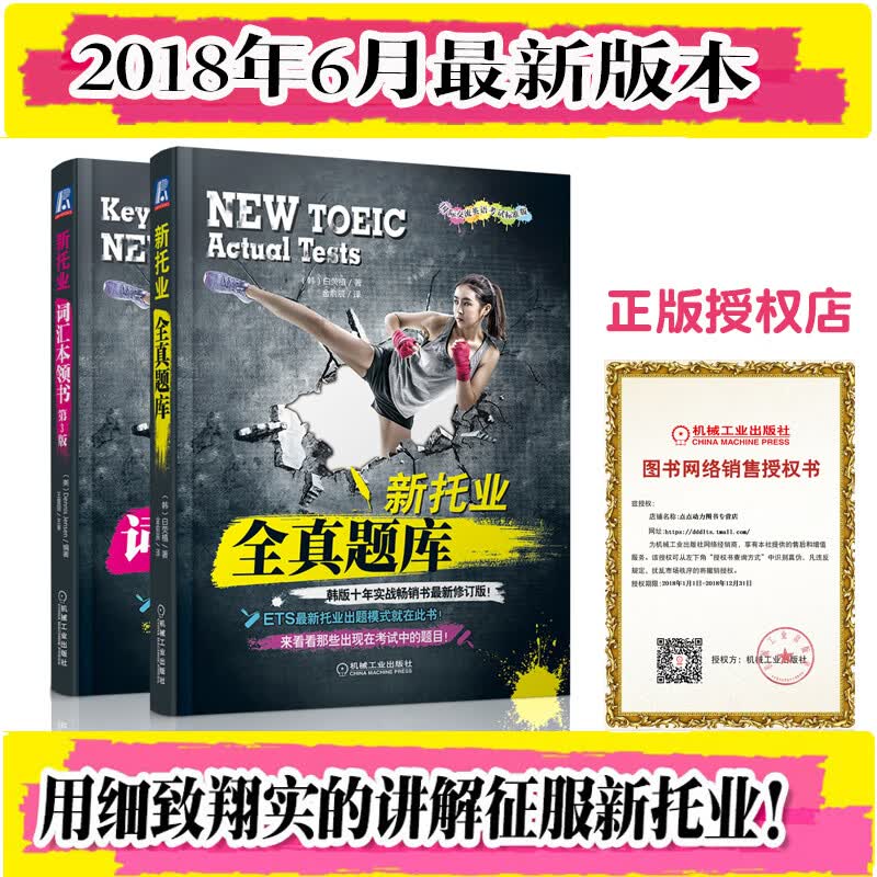 现货 新版TOEIC托业英语考试书籍 新托业全真题库+词汇本领书 可搭配托业考试官方指南