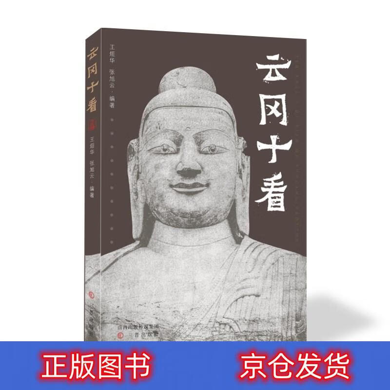 极熙图书云冈十看旅游