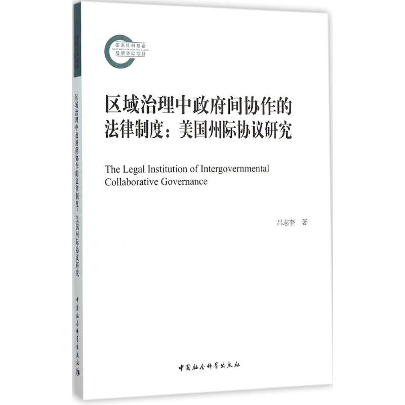 区域治理中政府间协作的法律制度