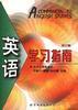 英语学习指南(修订版)【好书】
