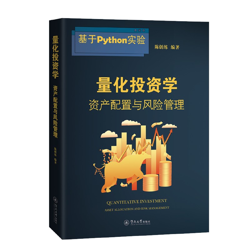 书 量化投资学：资产配置与风险管理 各国金融银行类图书 与管理