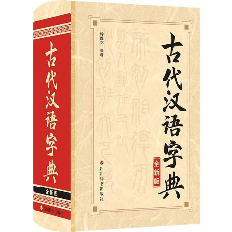 古代汉语字典(版)钟维克字典词典/工具书9787557910822