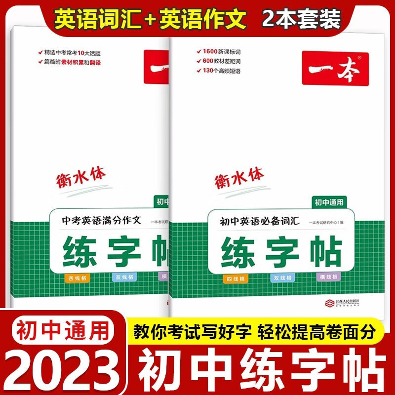 2023版一本初中生古诗文英语必备词汇中考英语满分作文衡水体练字帖初中七八九年级初一初二初三语文英语字帖中考字体训练 【字帖2本】英语词汇+英语作文