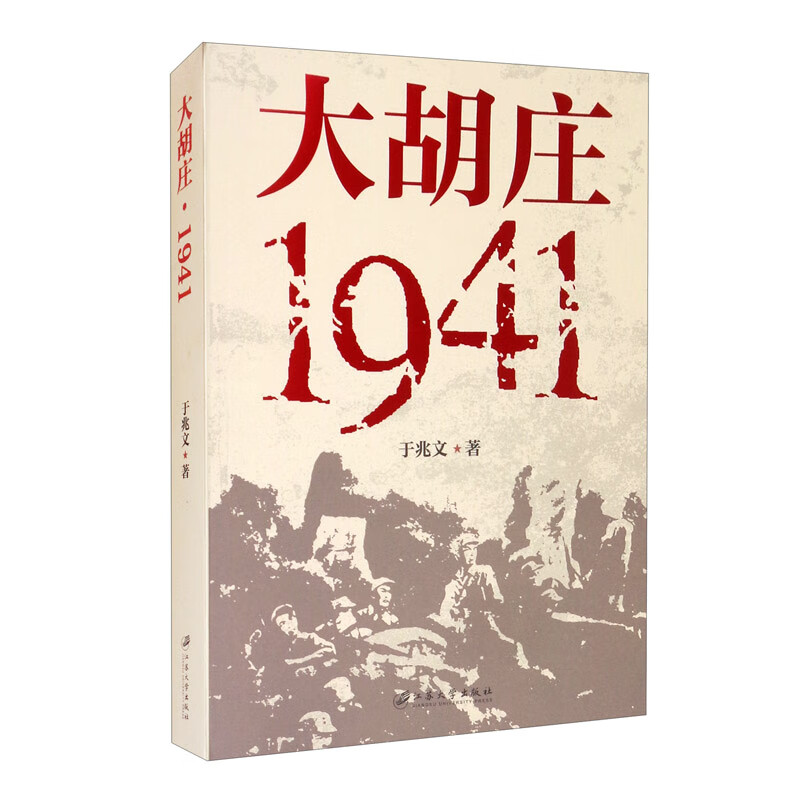大胡庄·1941