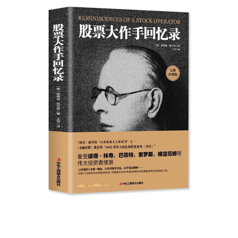 股票大作手回忆录全译珍藏版 新手从零开始学炒股快速入门 金融投资书籍 单本