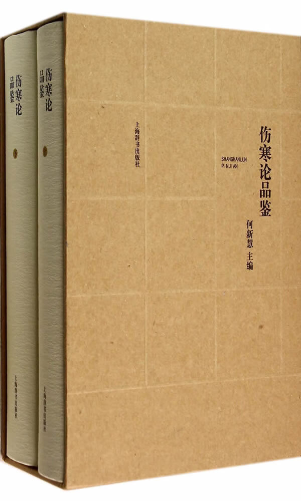 伤寒论品鉴【精选】