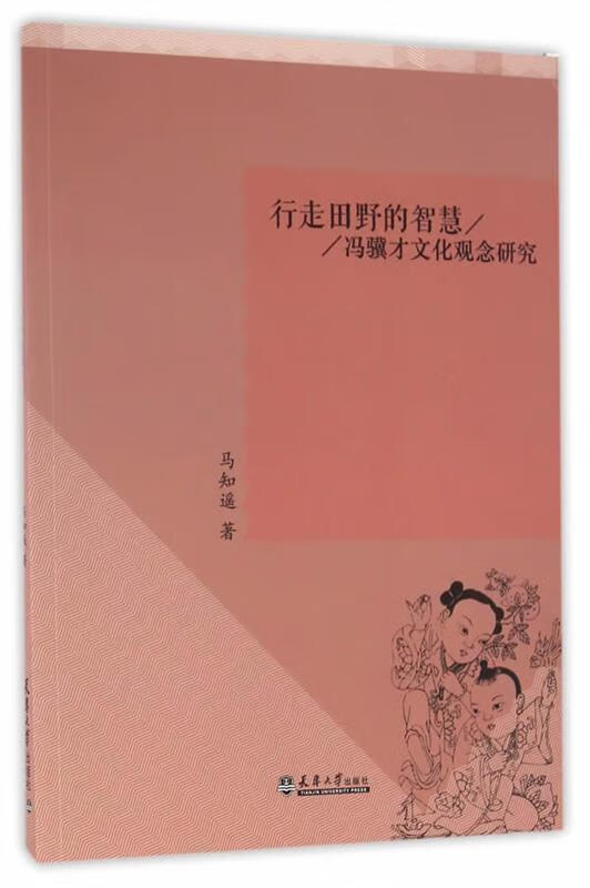 行走田野的智慧