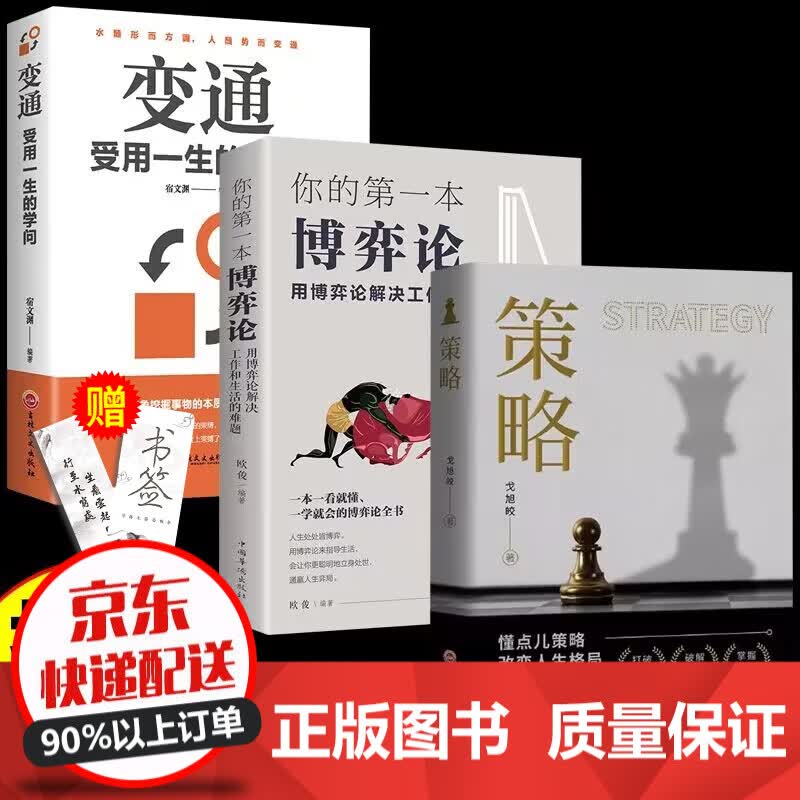 【抖音同款】策略思维 懂点策略来应对复杂现实中的谋略打开人生困境的实用智慧书籍策略思维与博弈 策略+博弈论+变通 全3册