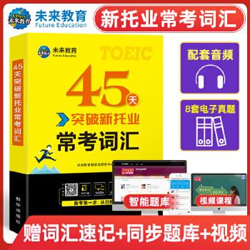 2020年新托业考试词汇toeic国际交流英语考试用书 未来教育教学与研究中心 新华出版社