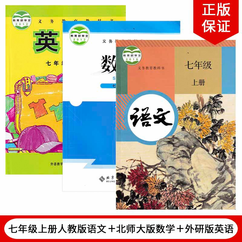 2023人教版初中7七年级上册语文+北师大版数学+外研版英语全套3本教材课本教科书初一上册人教版语文北师版数学外研版英语全套