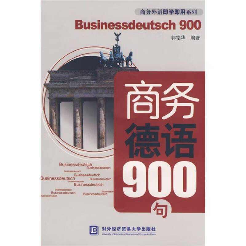 商务德语900句 郭铭华【好书，下单速发】