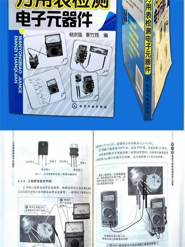 零起点看图学--万用表检测电子元器件 化学工业出版社