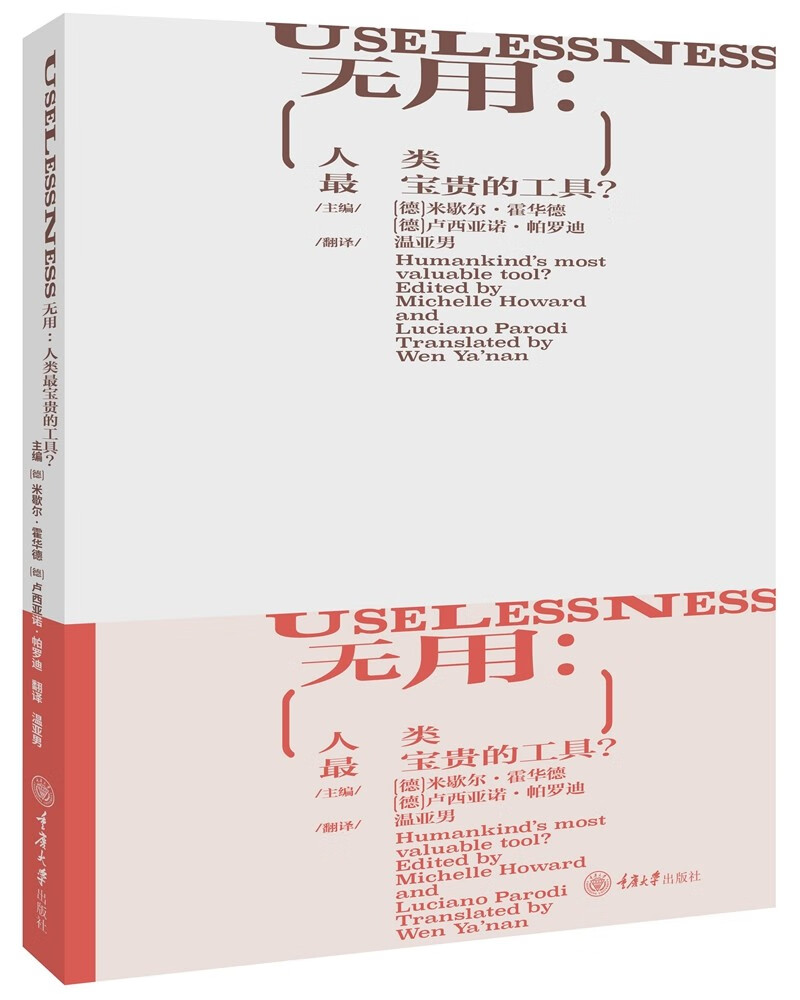 无用：人类最宝贵的工具？