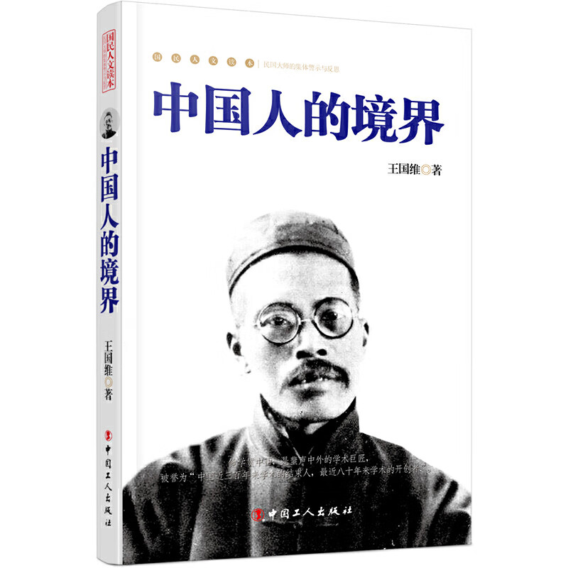 中国人的境界