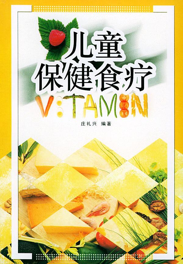 儿童保健食疗（第2版）【特惠】