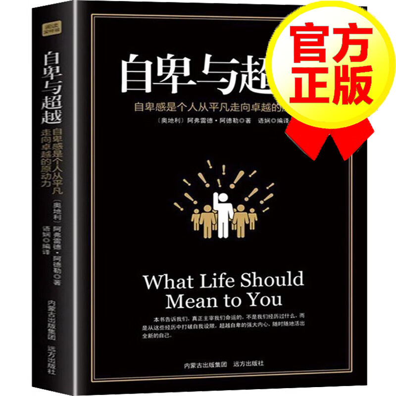 自卑与超越 阿德勒 阿德勒心理学与生活入门基础书籍 人际交往心理学克服自卑心理的书社交恐惧症治疗书籍人际关系心理学