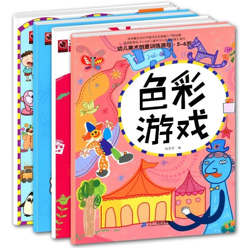 幼儿美术创意训练游戏5-6岁全4册