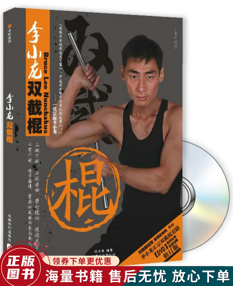 李小龙双截棍修订版
