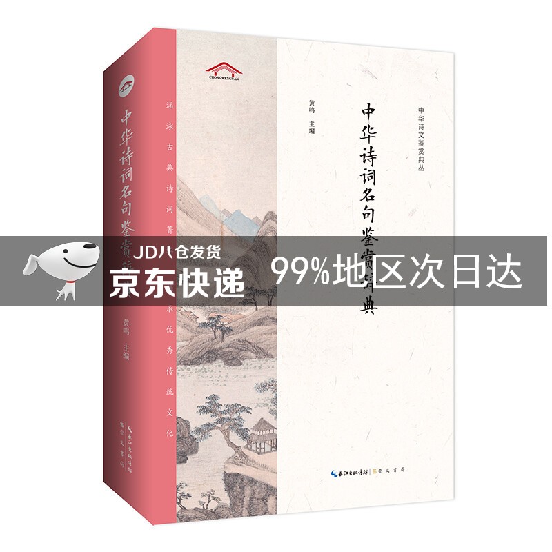 中华诗词名句鉴赏辞典——中华诗文鉴赏典丛