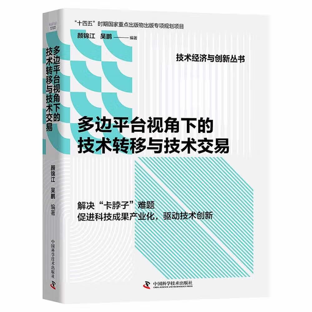 多边平台视角下的技术转移与技术交易  “十四五”时期国家重点出版物出版专项规划项目
