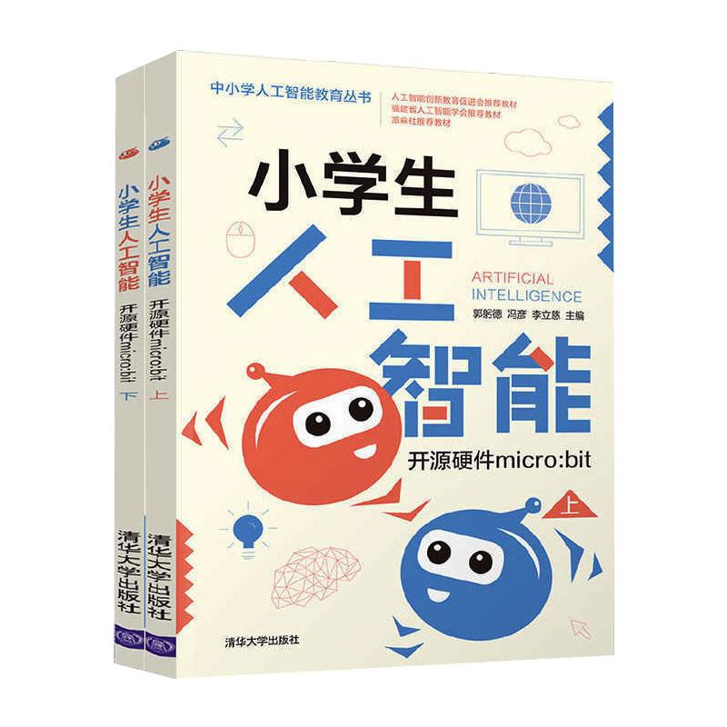 开源硬件micro:bit/小学生人工智能 图书