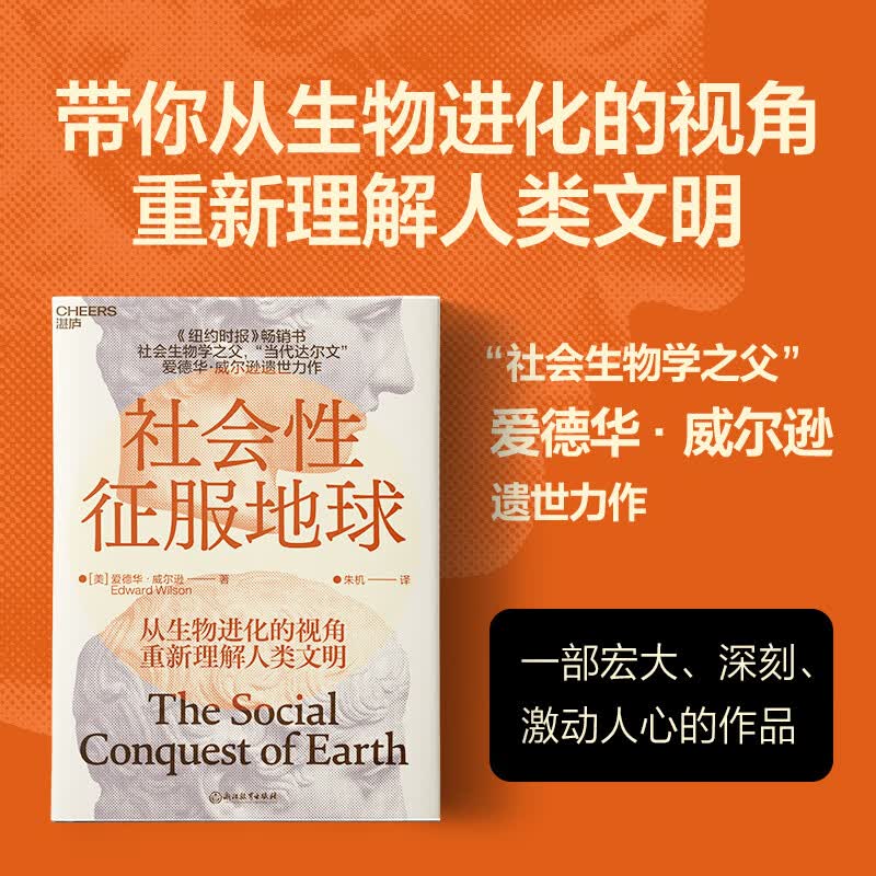 社会性征服地球 “社会生物学之父”、“当代达尔文”爱德华·威尔逊遗世力作，带你从生物进