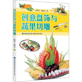 创意盘饰与蔬果切雕【，放心购买】