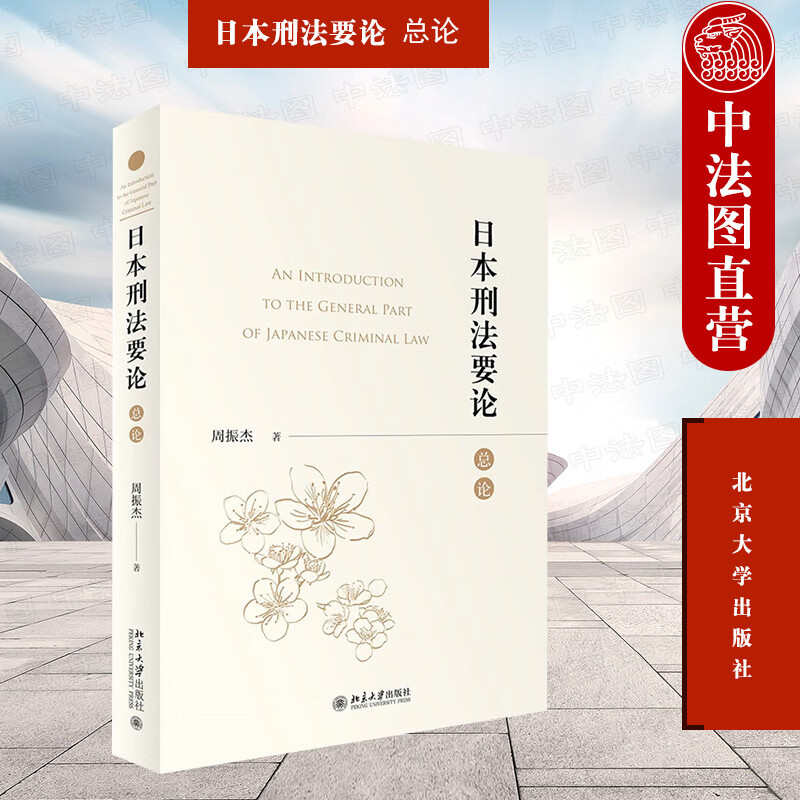 日本刑法要论（总论） 周振杰 北京大学出版社 日本刑法犯罪论刑罚论改革历史 日本刑法基础理论现状分析书籍9787301341582