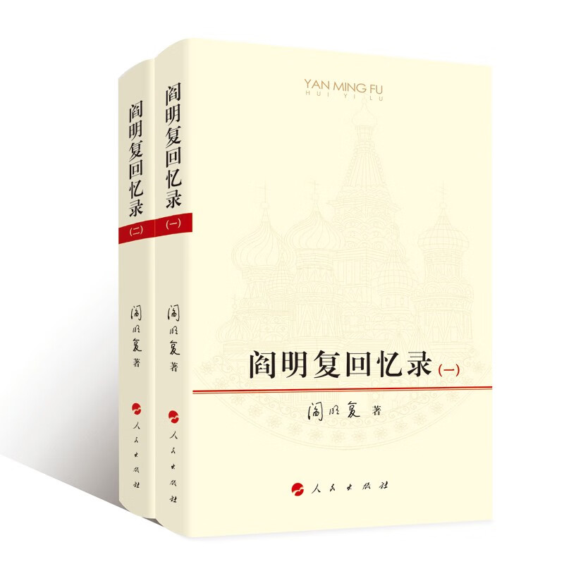 阎明复回忆录(共2册) 阎明复