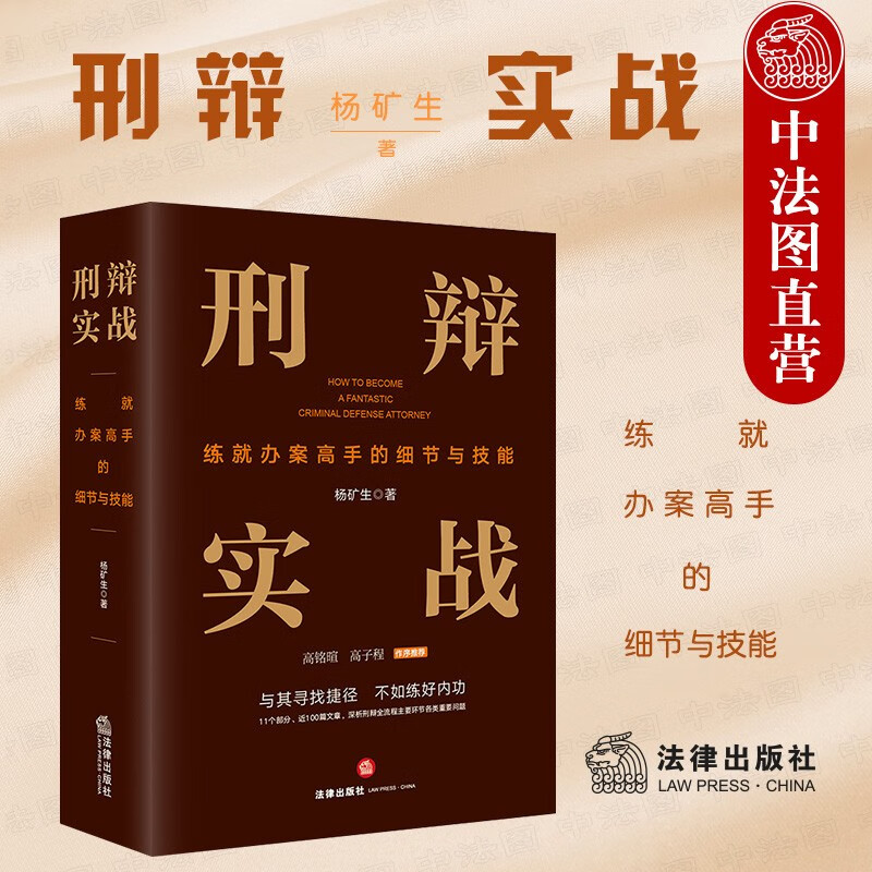 刑辩实战 练就办案高手的细节与技能 杨矿生 法律社 法律实务书籍 高铭暄高子程作序推荐 刑辩全流程分析 刑事辩护证据审查举证质证法庭辩论