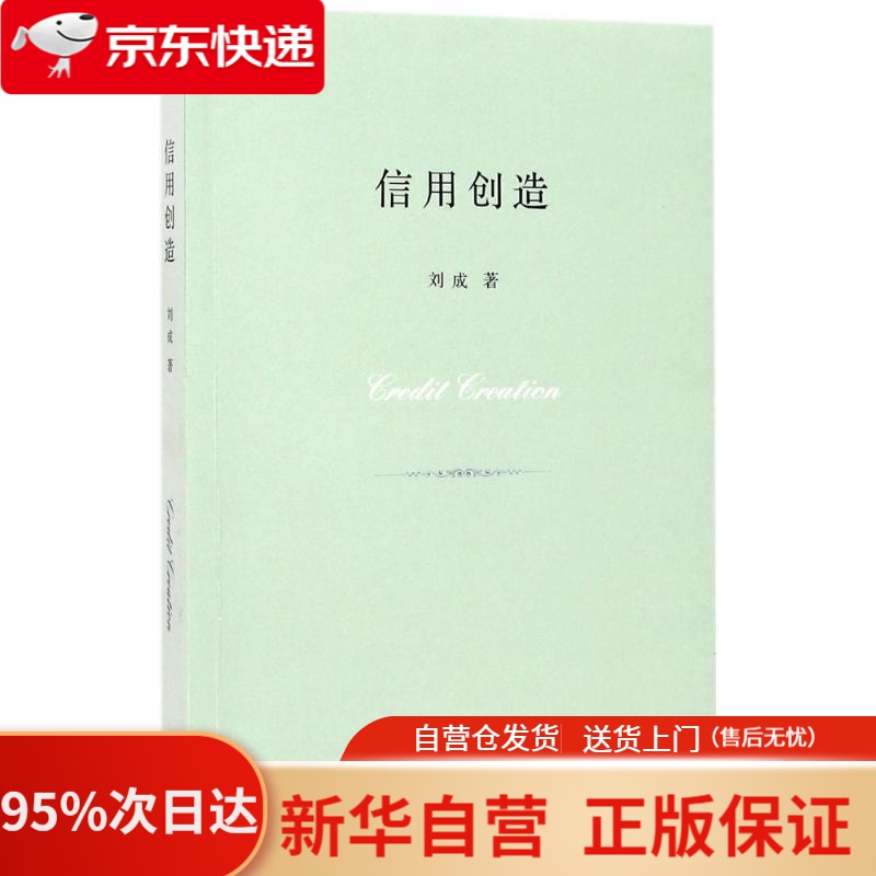 信用创造 刘成 著 生活.读书.新知三联书店 9787108059178