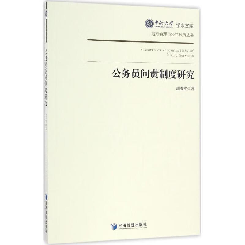 公务员问责制度研究