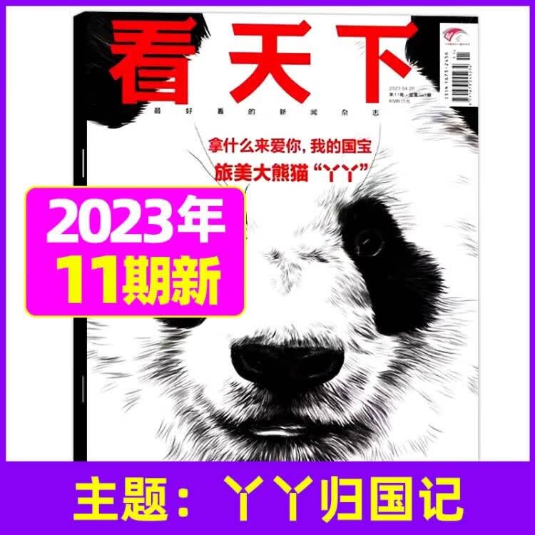 vista看天下杂志2023年全年订阅共35期每期发货【另有1-22期期间现货打包/新期半年订阅可选】起订月可指定 新闻期刊 2023年第11期 丫丫归国记