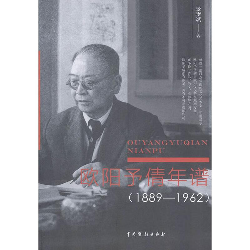 欧阳予倩年谱(1889-1962) 景李斌 书籍 图书