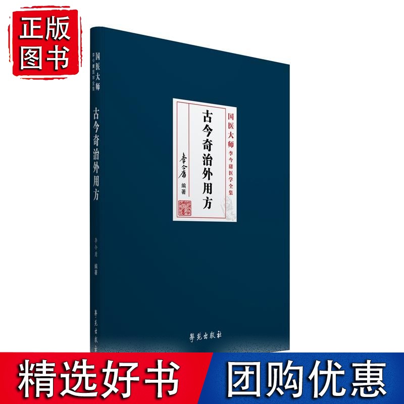 古今奇治外用方