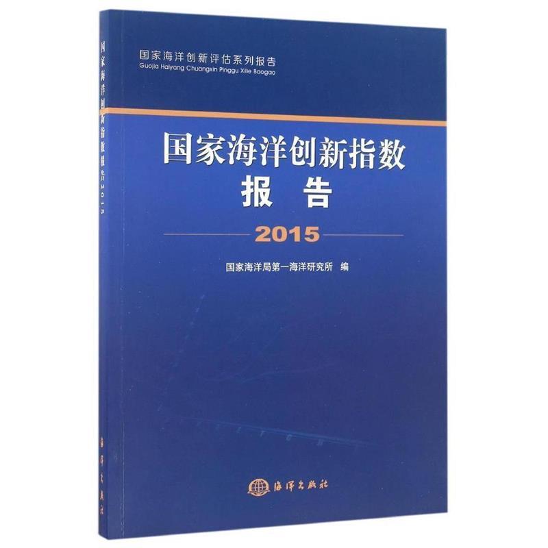 国家海洋创新指数报告
