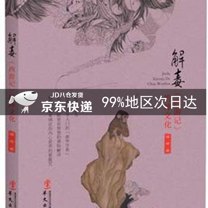 解毒西游记的禅文化