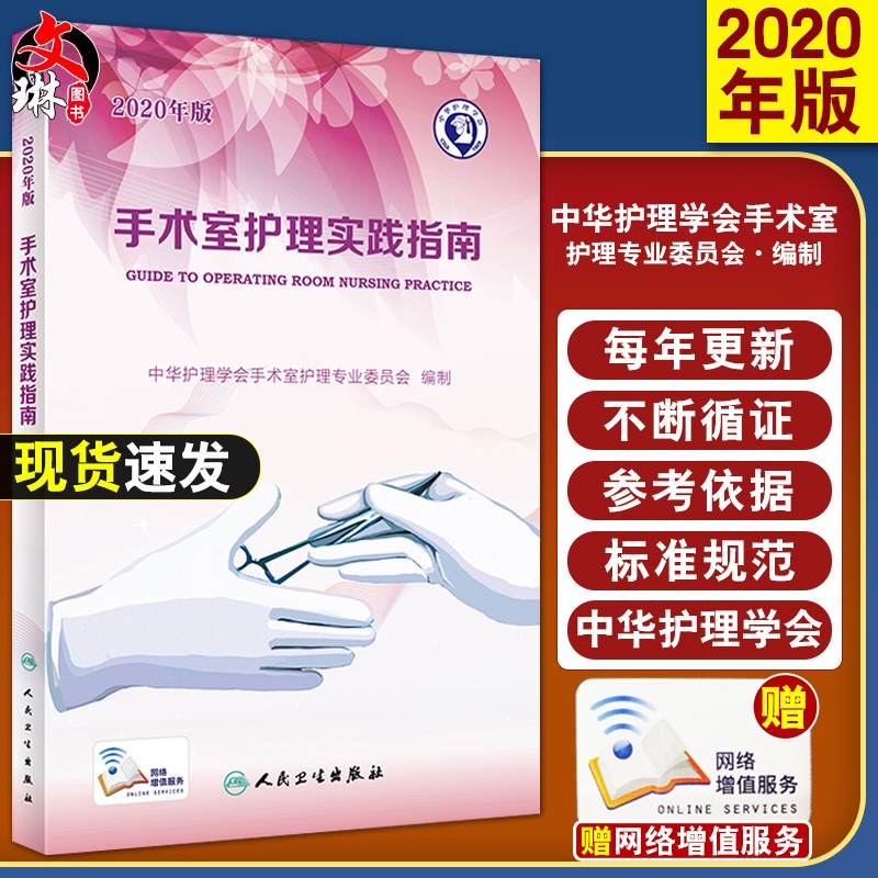 现货 手术室护理实践指南 2020年版 无菌技术 手术体位 电外科安全书籍 郭莉编著 人民卫生出版社