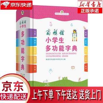 【新华畅销图书】商务馆小学生多功能字典(彩图本) 商务印书馆辞书研究中心 商务印书馆
