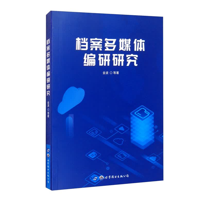 档案多媒体编研研究金波9787519278366