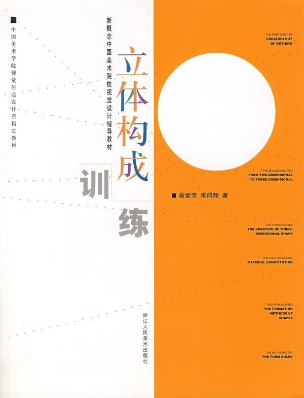 立体构成训练 俞爱芳 9787534022104